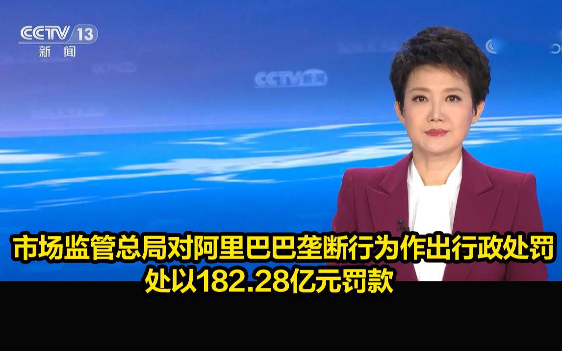 市场监管总局对阿里巴巴垄断行为作出行政处罚,处以182.28亿元罚款