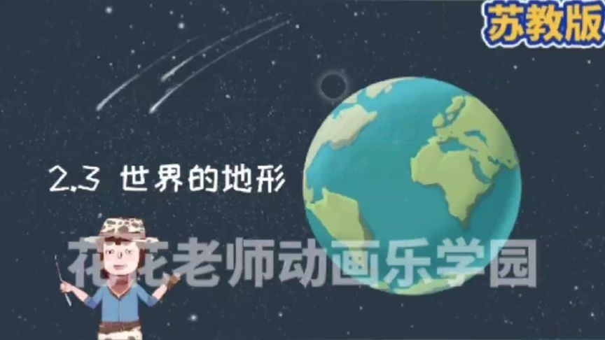 看趣味动画,学七年级上册地理知识点,世界的地形