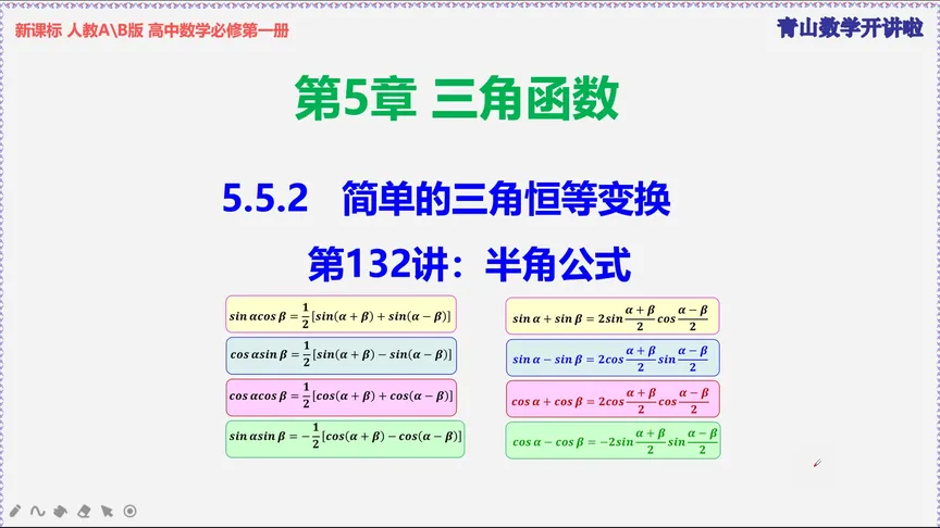 新课标 高一数学 必修1 第一册 第132讲:半角公式