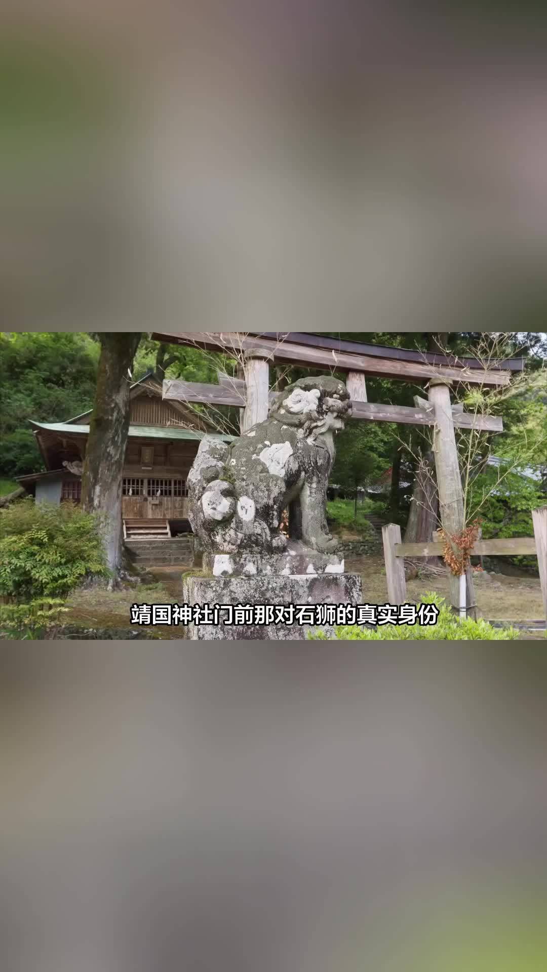靖国神社前的石狮掠自中国 网友怒吼:日本该还了
