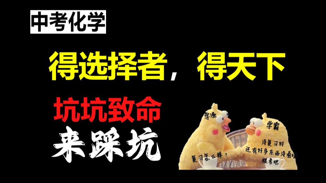 【中考化学】得选择者,得天下@总有一坑适合你