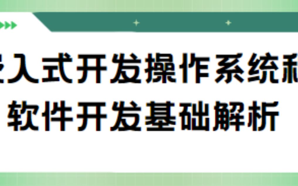 嵌入式开发入门:操作系统和软件开发基础解析