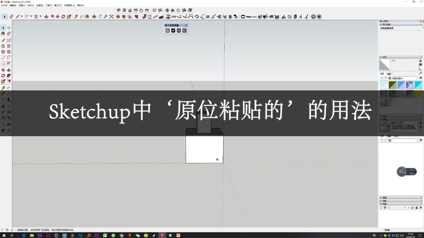 Sketchup建模中原位粘贴的用法,正常语速版 #sketchup