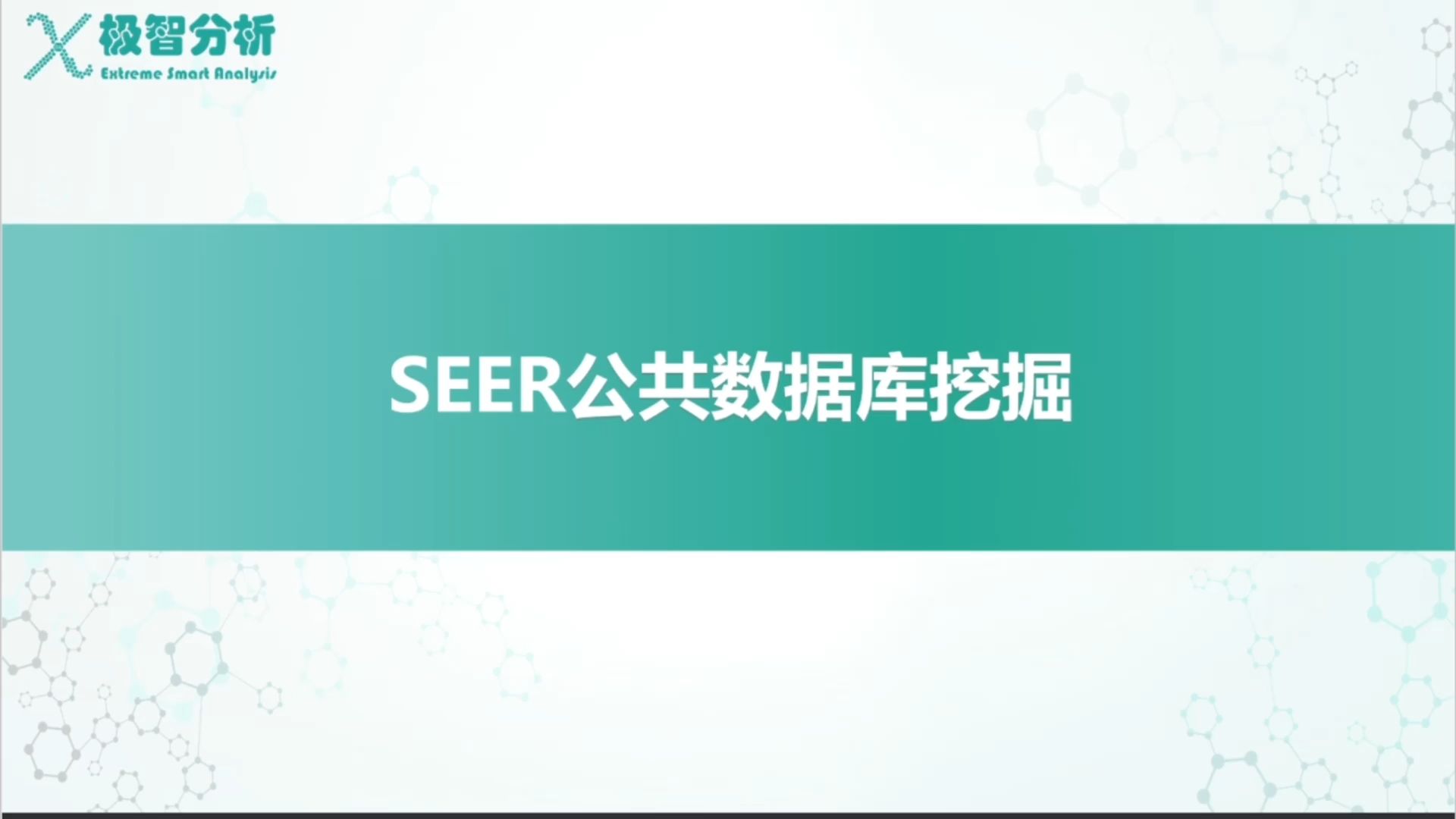 【直播回放】没有数据怎么办?公共数据库挖掘-SEER数据库 #极智分析