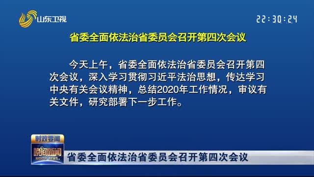 山东:省委全面依法治省委员会召开第四次会议