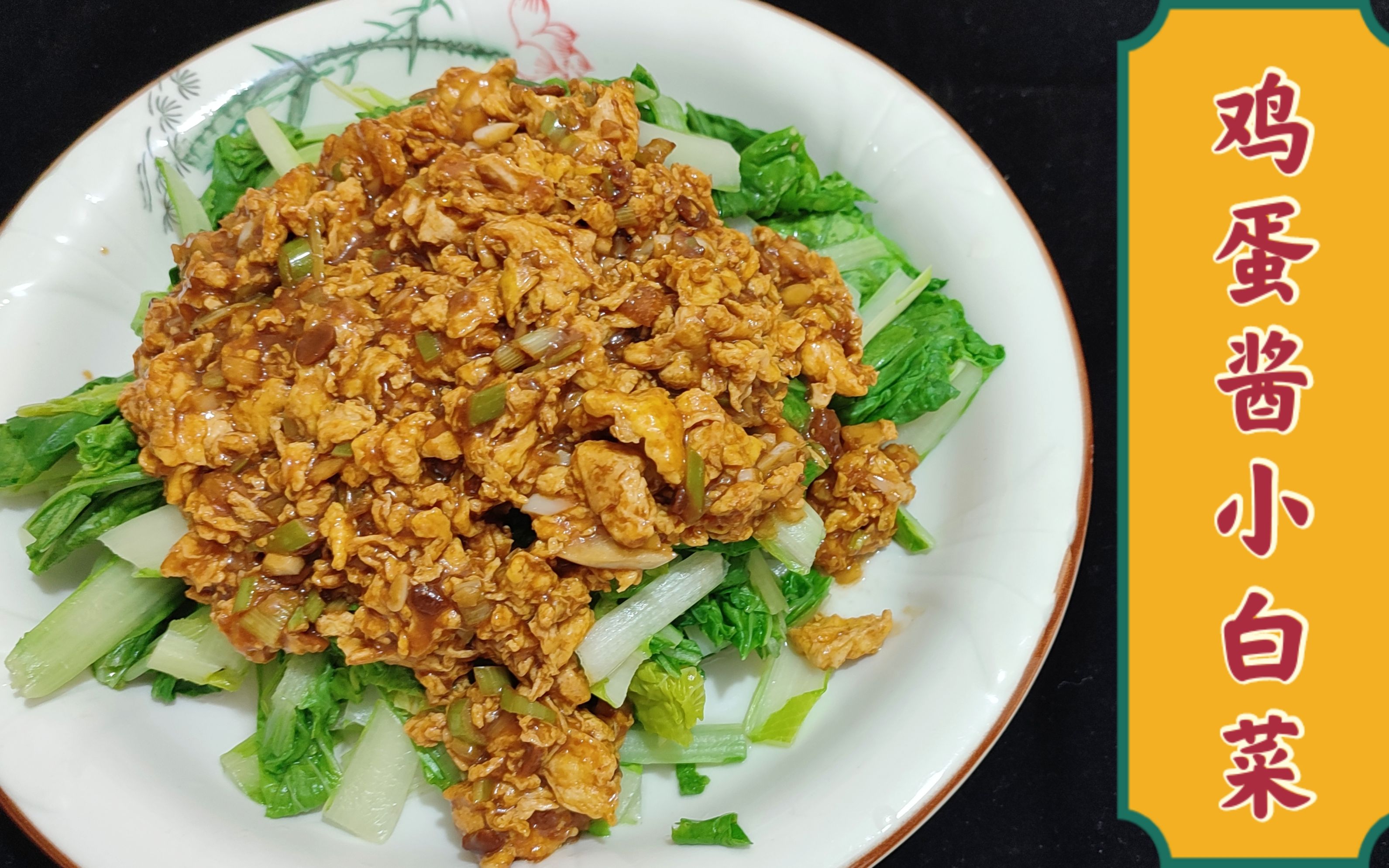 老师傅分享东北农家做法的鸡蛋酱小白菜,咸香浓郁小白菜清脆爽口