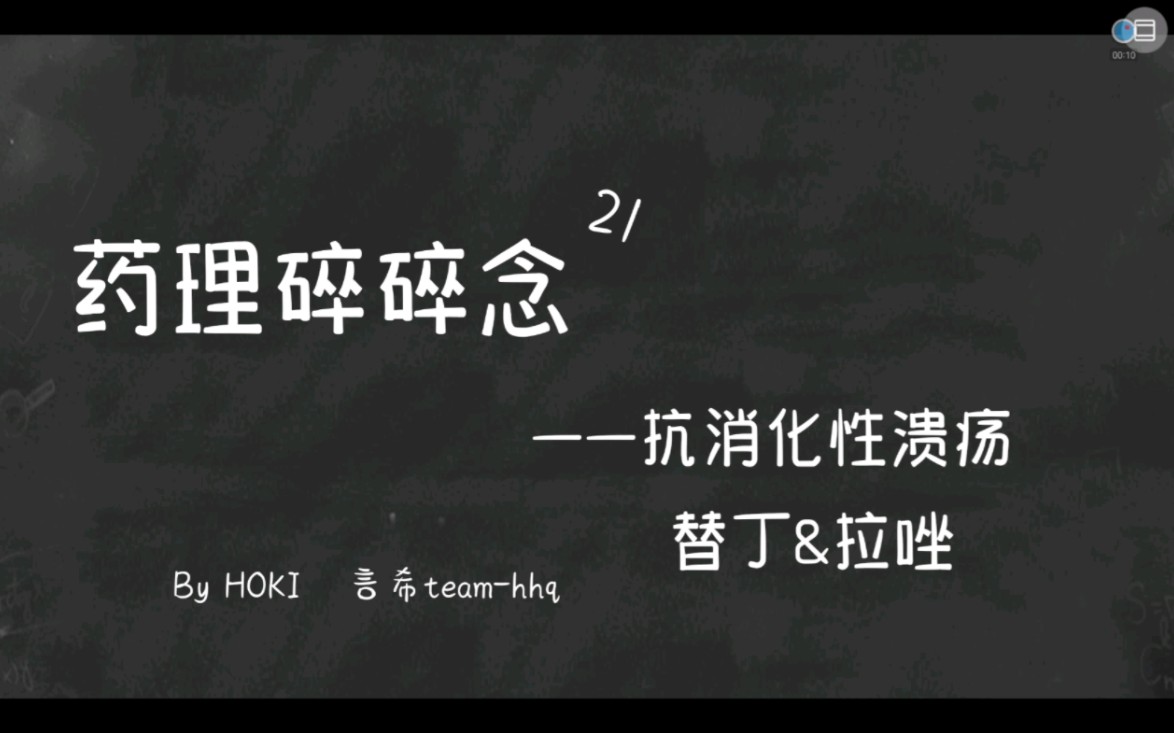 【药理碎碎念】抗消化溃疡药‖西咪替丁‖奥美拉唑