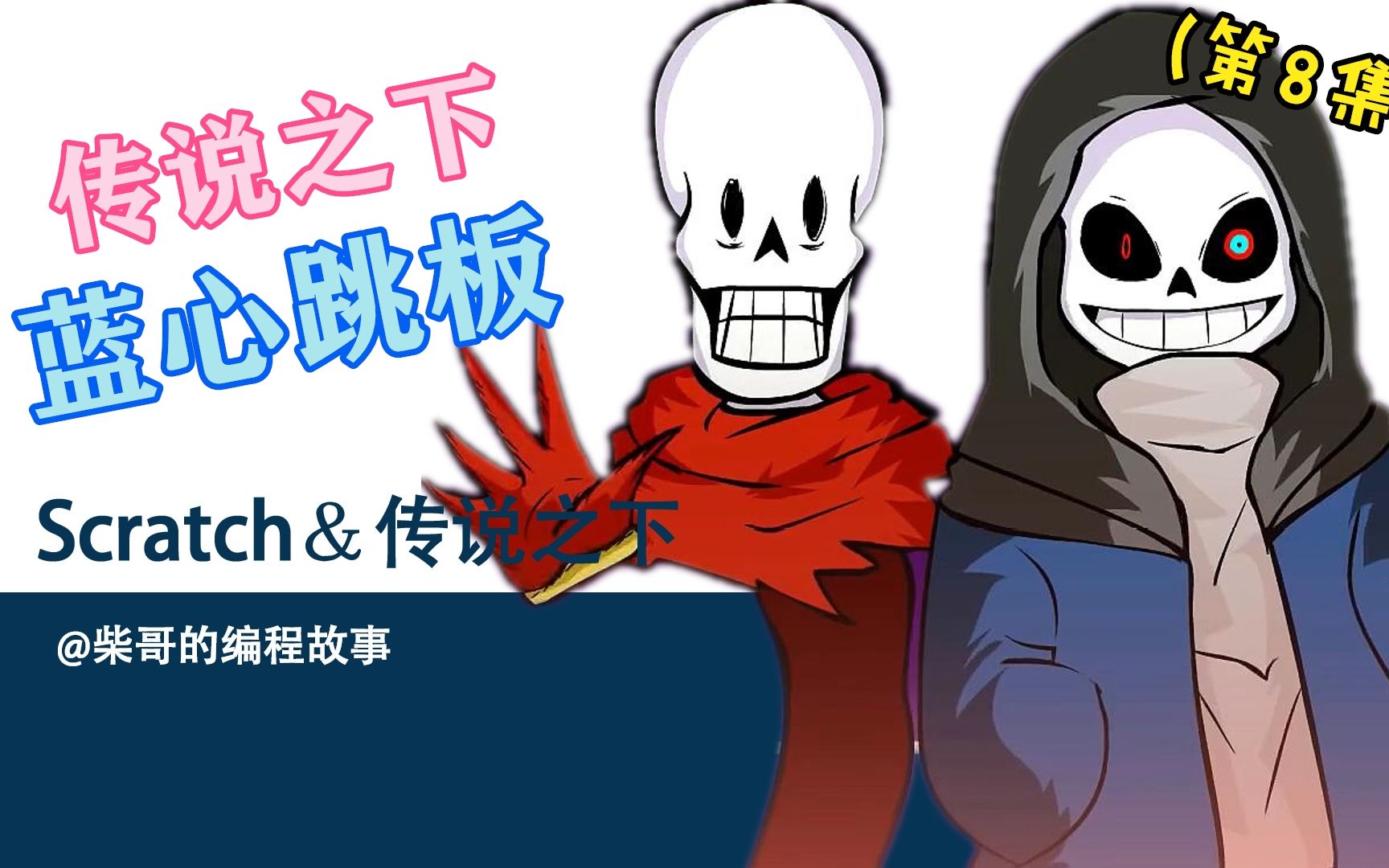Scratch编程 传说之下 sans 重力蓝心  跳板制作(8)