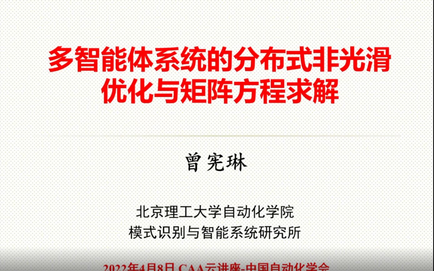 ...理工大学曾宪琳副教授:多智能体系统的分布式非光滑优化与矩阵计算