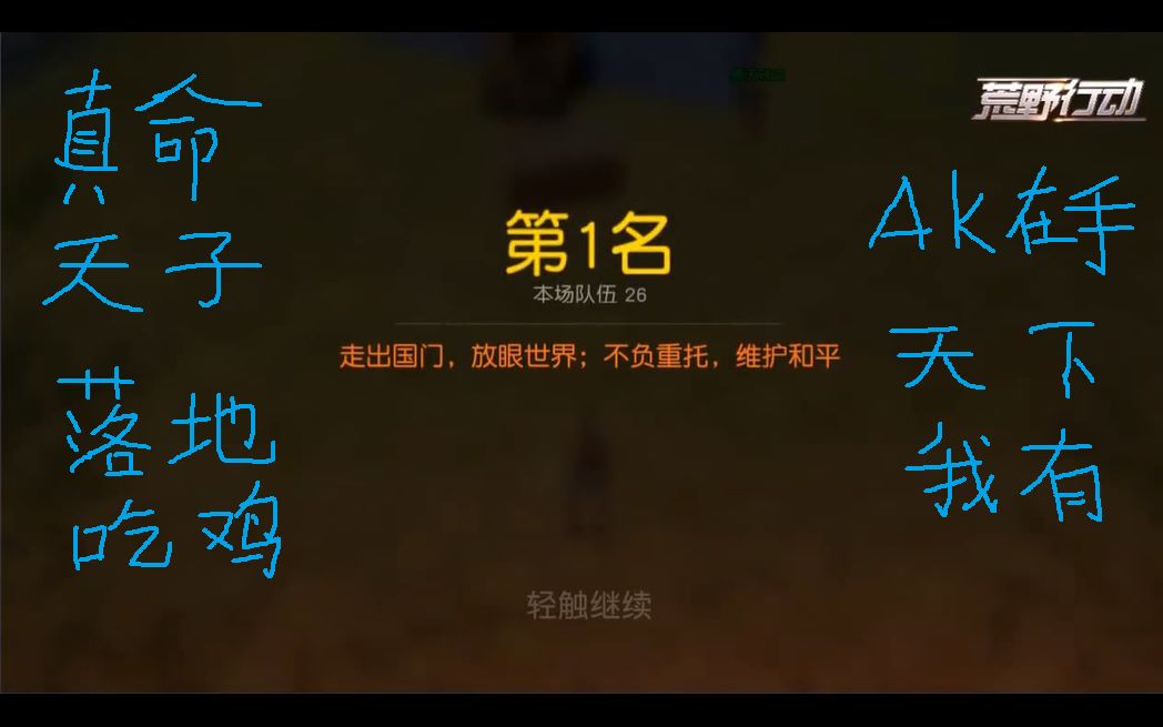 【荒野行动】落地=吃鸡?一把ak架住整个毒圈是一种什么样的体验