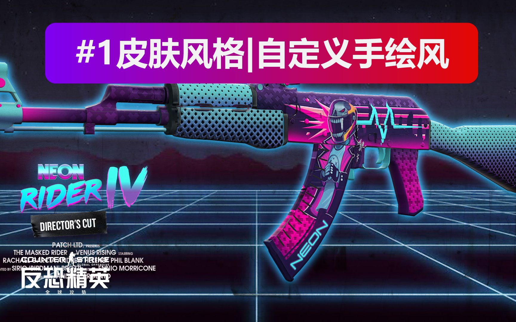 CSGO:#1皮肤风格|自定义手绘风