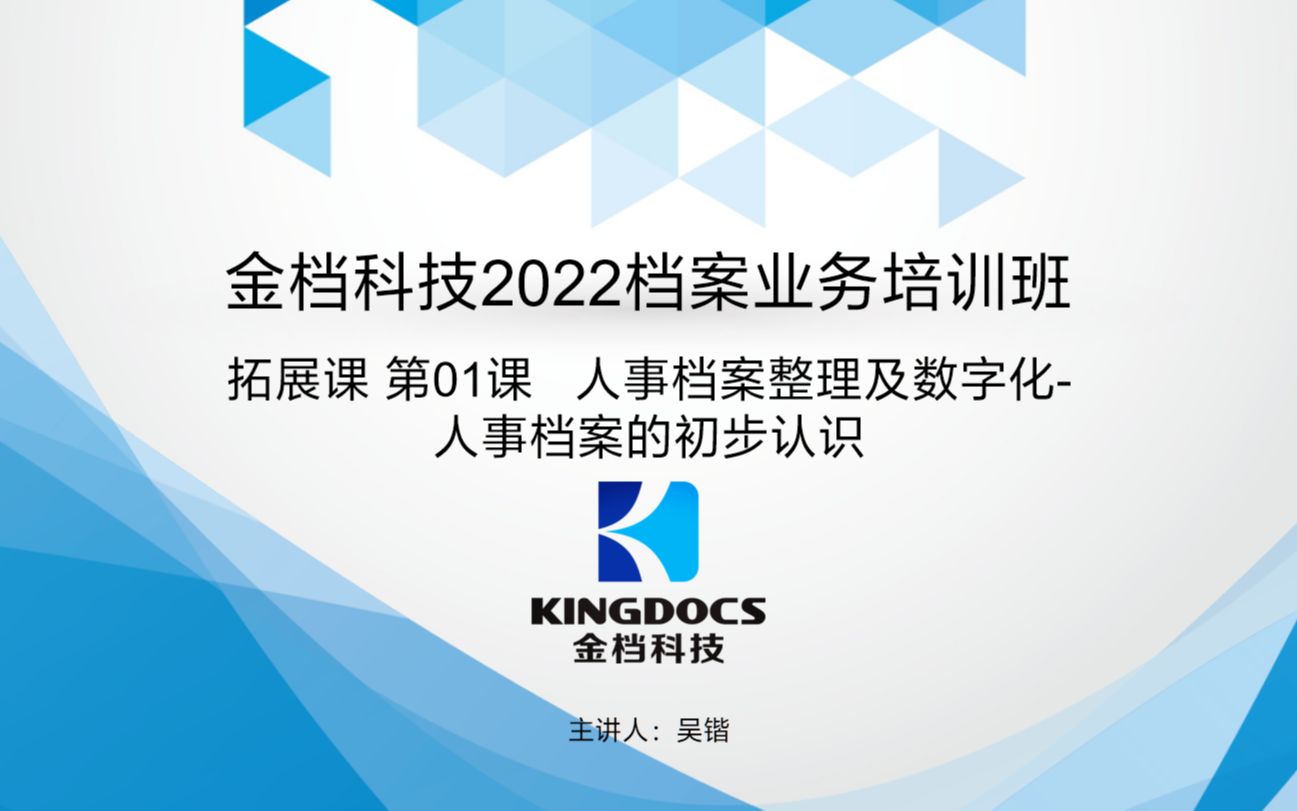 S2L01人事档案整理及数字化-人事档案的初步认识