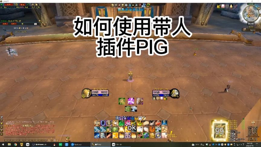 魔兽世界-抖音主播梁大仙-教学如何使用带人插件PIG插件