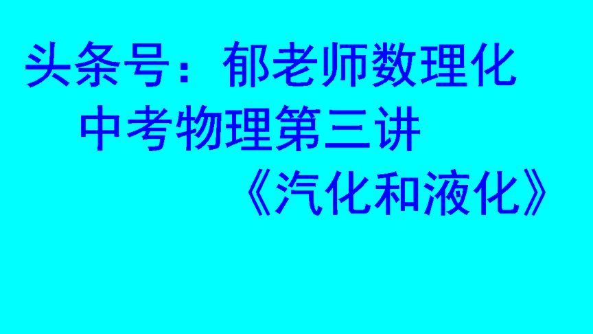 中考物理第三讲——汽化和液化