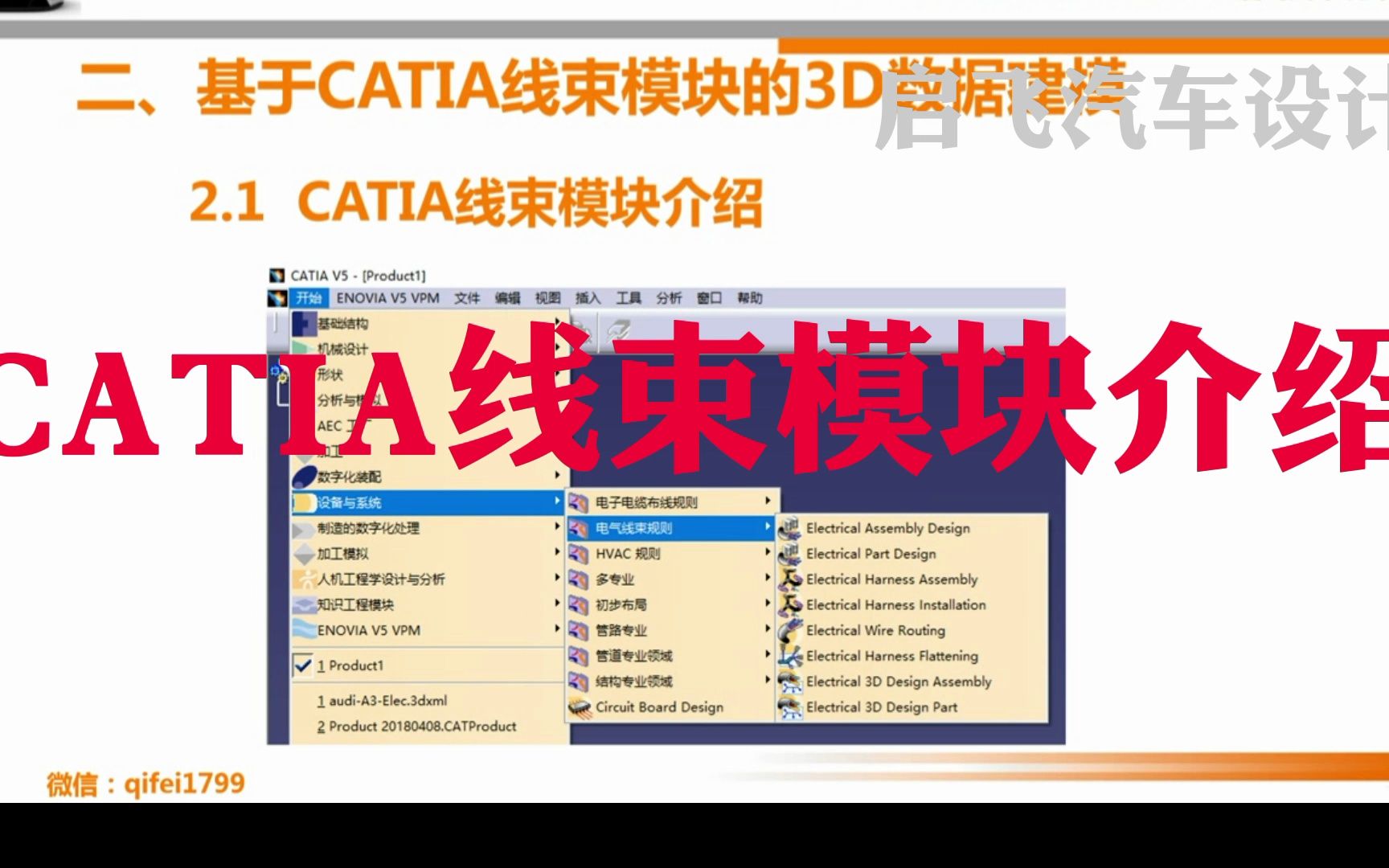 汽车线束设计学习-CATIA线束模块介绍