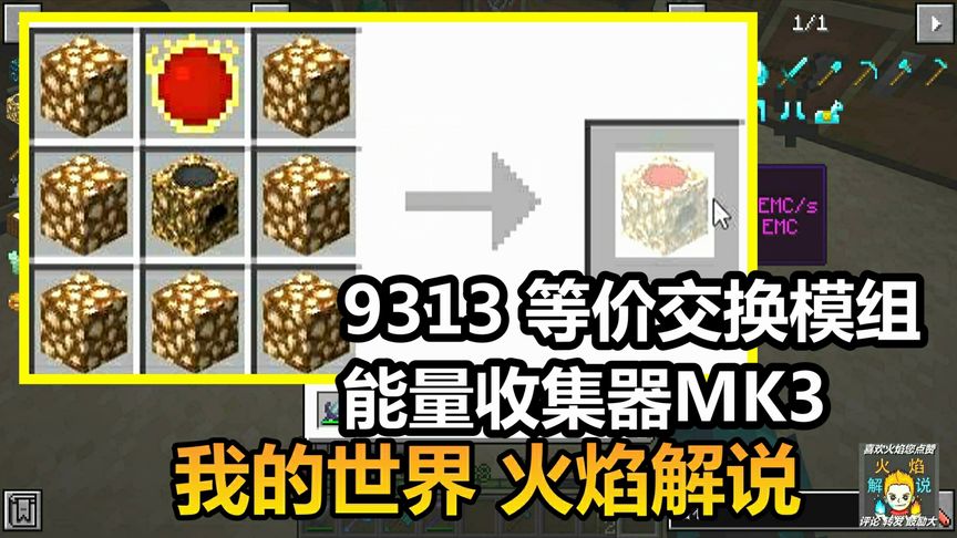 我的世界 火焰解说 9313 等价交换模组 能量收集器MK3