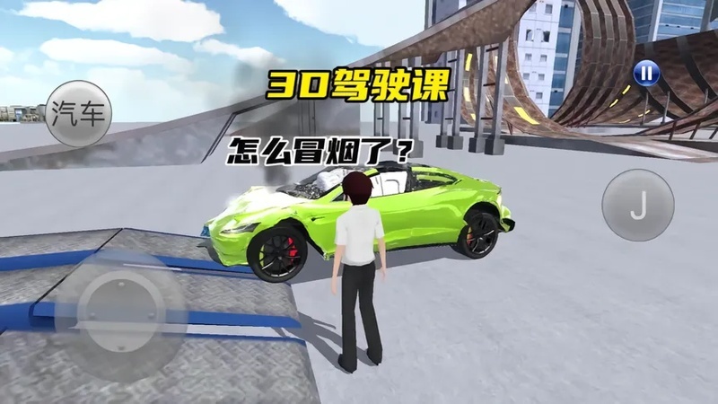 3d驾驶课 模拟游戏 谁能挑战成功