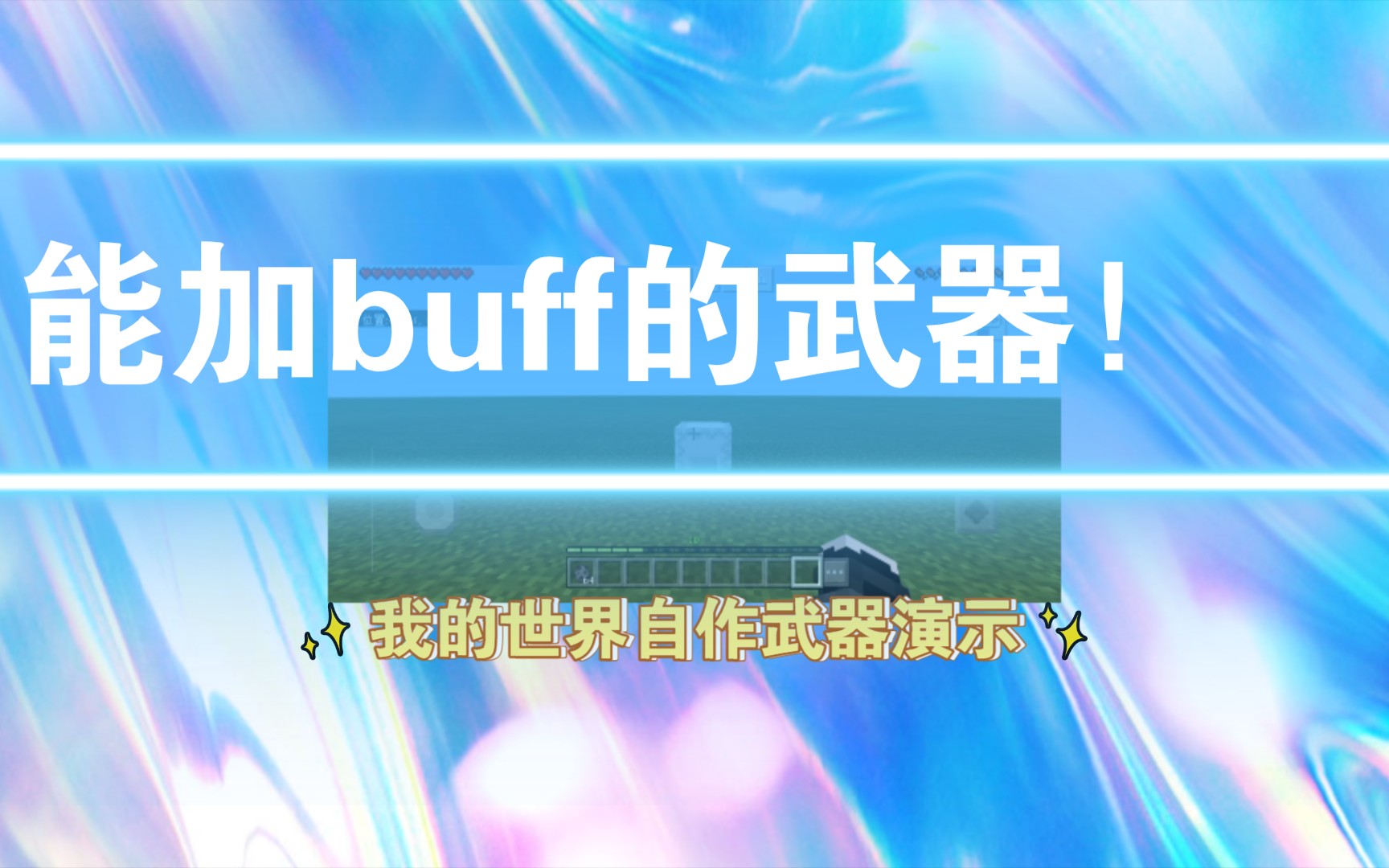 武器可以加buff!网易我的世界服务器可用