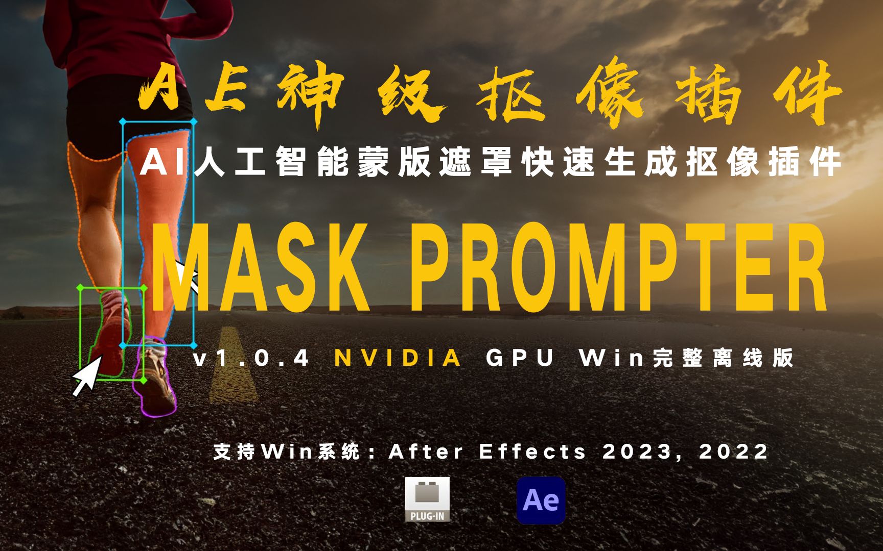 AE插件【第二十一期】AI人工智能蒙版遮罩快速生成抠像插件Mask...