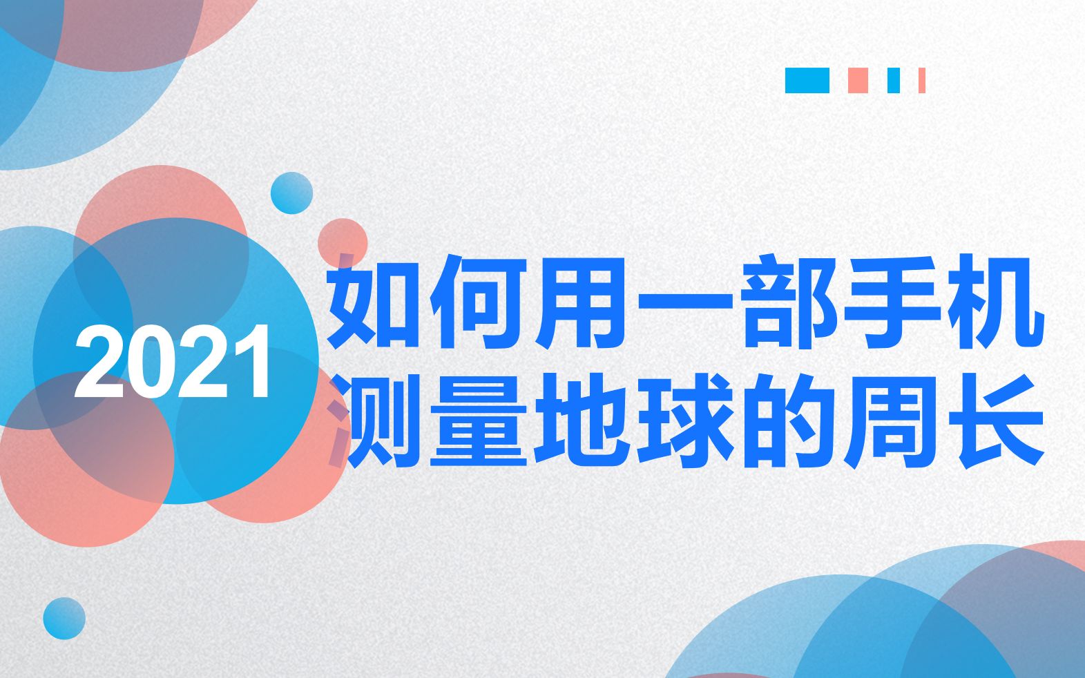 如何用一部手机测量地球周长