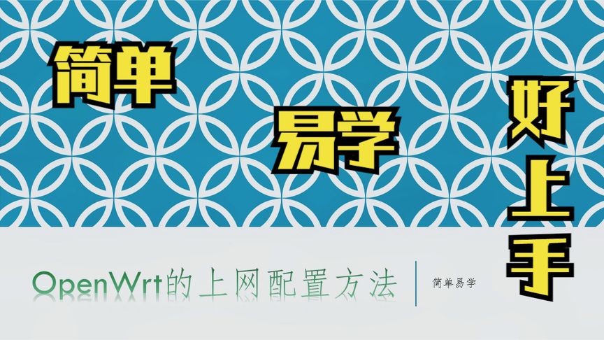 OpenWRT的配置方法