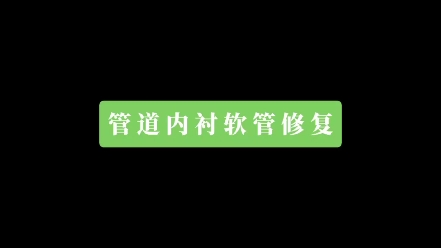 上海免开挖修复管道公司 上海管道紫外光固化修复