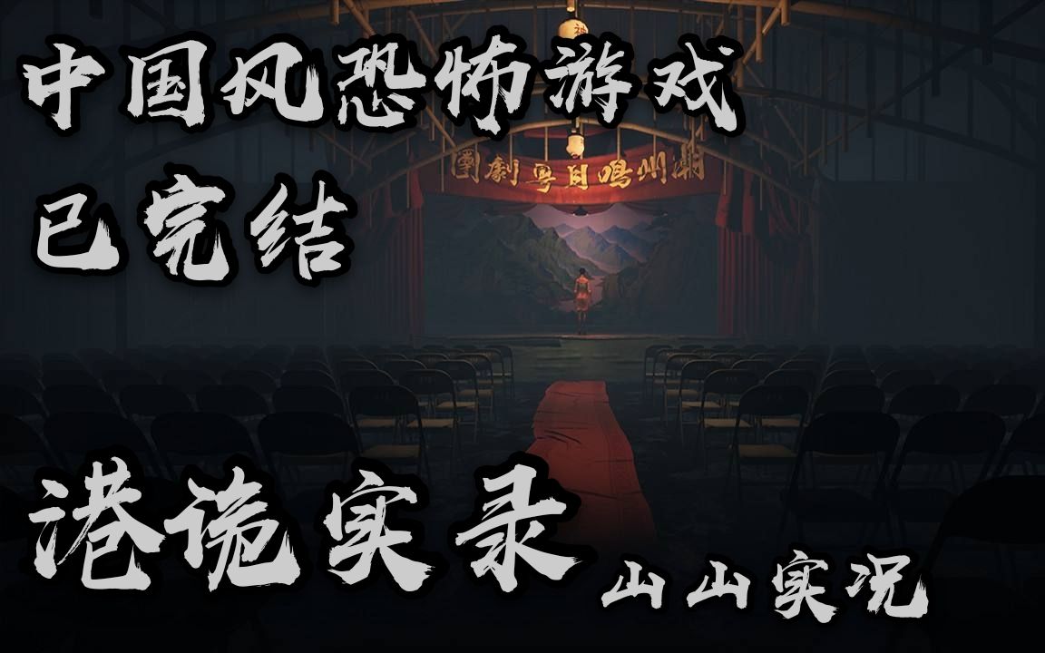 【山山实况】【港诡实录】我被吓吐了yue.(完结共4P)