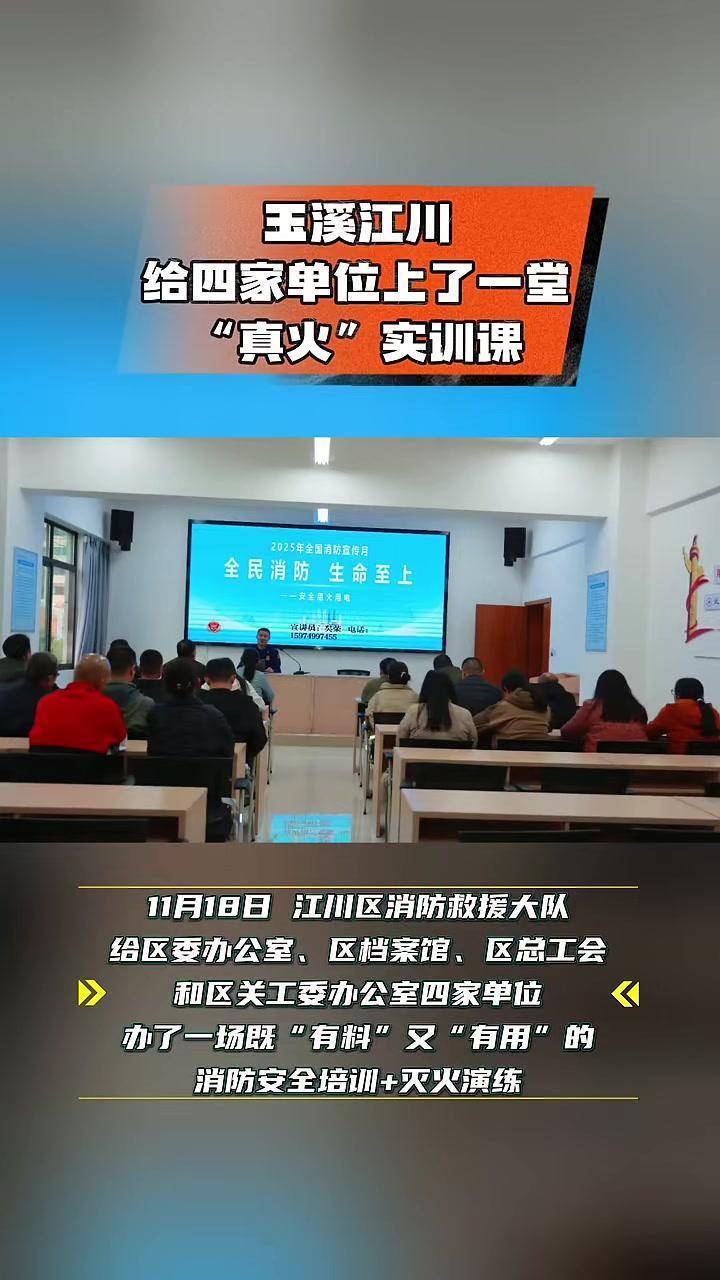 玉溪江川┃给四家单位上了一堂"真火"实训课#有一种叫云南的生活#...