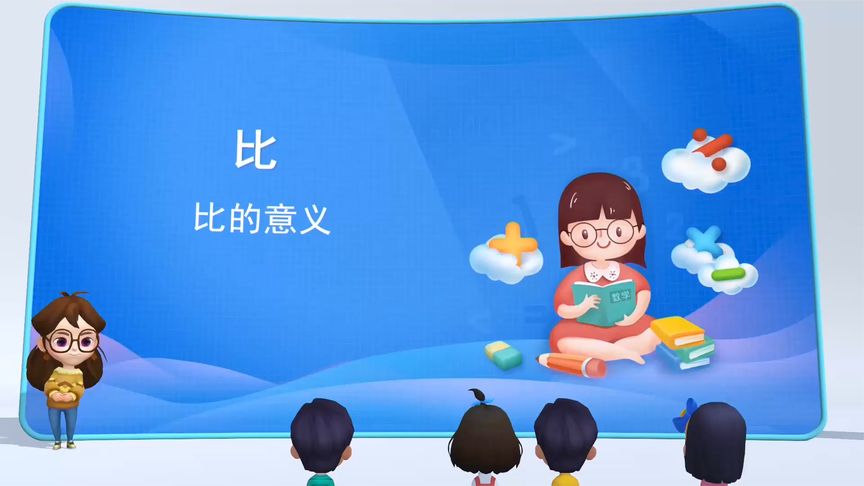 4 比 课时02-比的意义-六年级上册数学-人教版