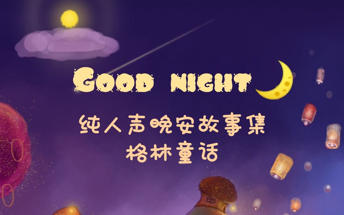 晚安故事【格林童话】-汉塞尔和格莱特