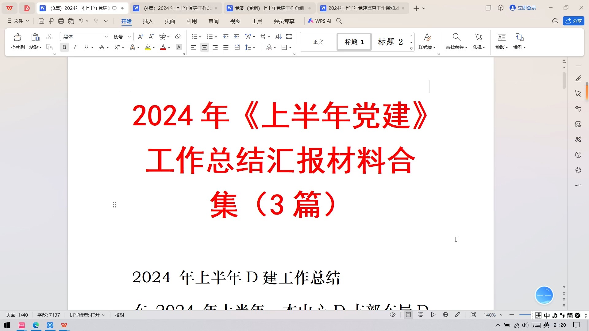 2024年《上半年党建》工作总结汇报材料合集(3篇)