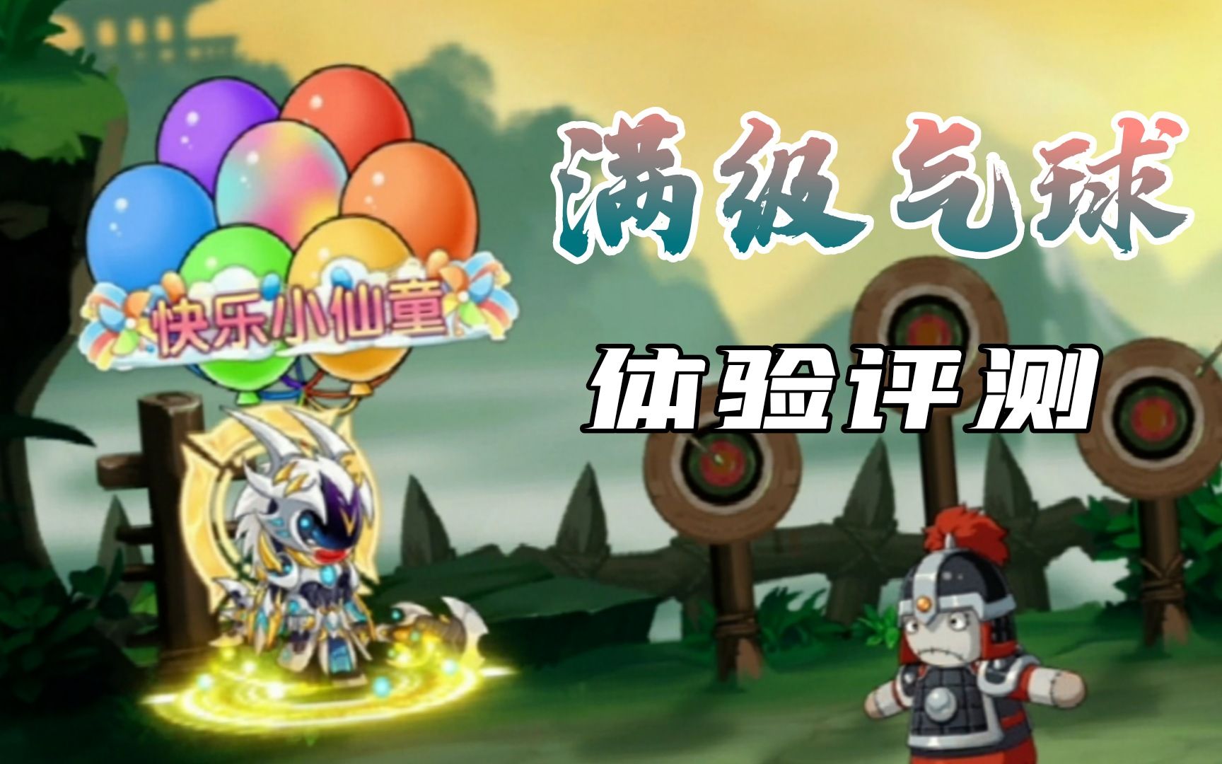 造梦无双:满级新神器气球体验评测,它或许是下一个竞技宠儿?
