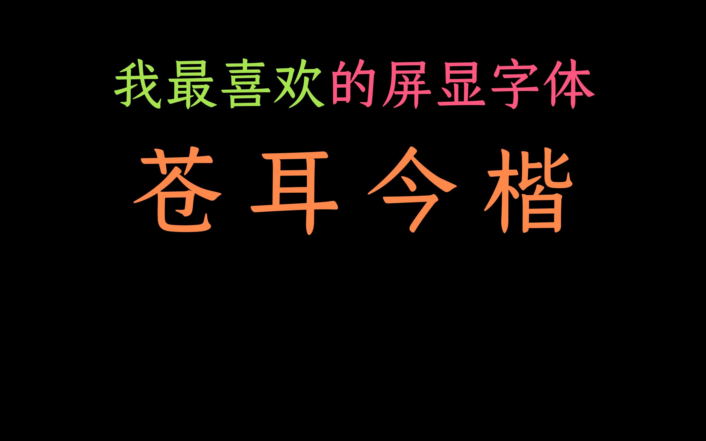 字体-苍耳今楷 宝藏屏显字体