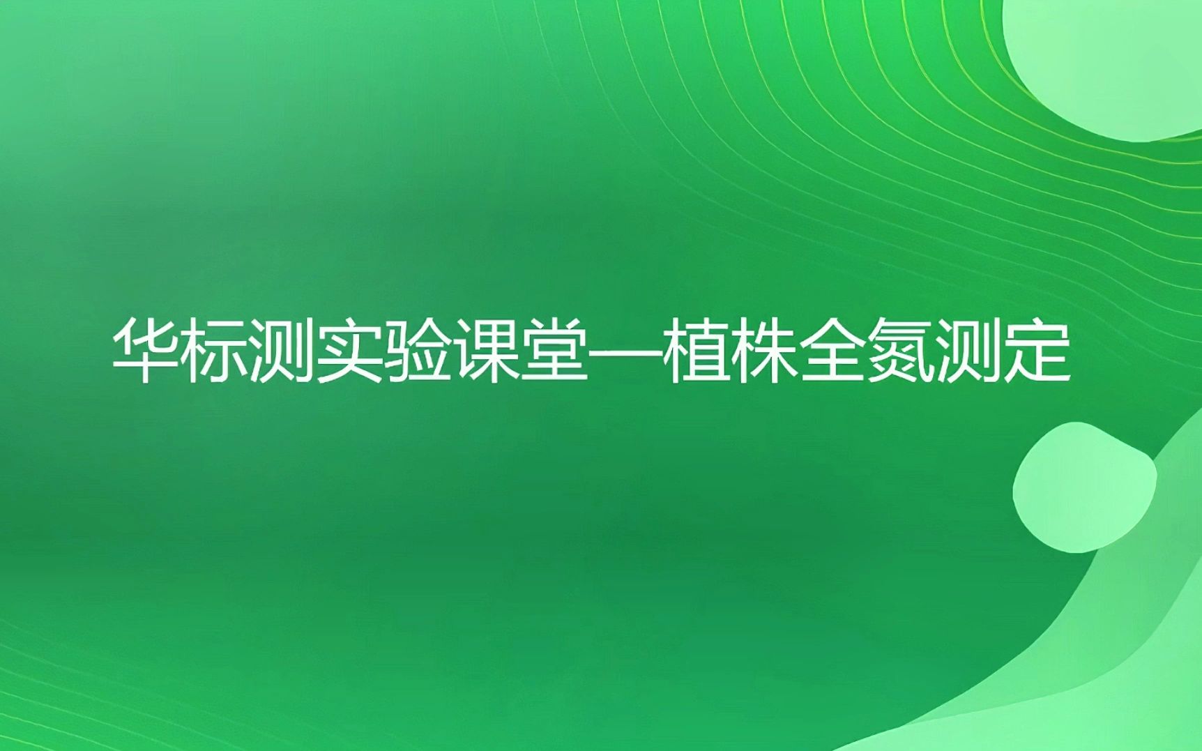 华标测实验微课堂-植株全氮测定(蒸馏法)