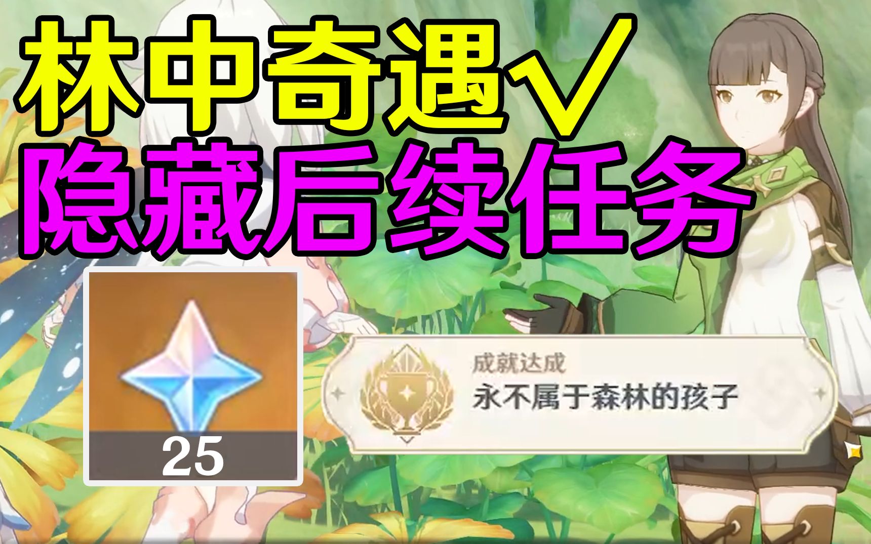 【原神须弥】林中奇遇隐藏后续「找出维摩庄的坏人」共25原石!_单人...