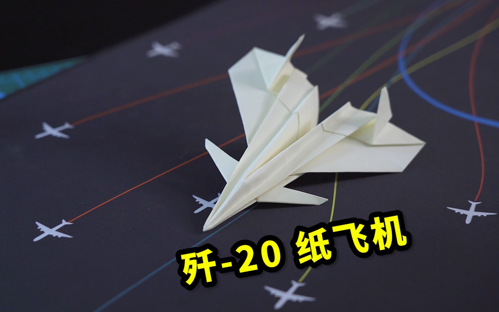 歼-20纸飞机飞行版,简单好折还能飞的仿真纸飞机