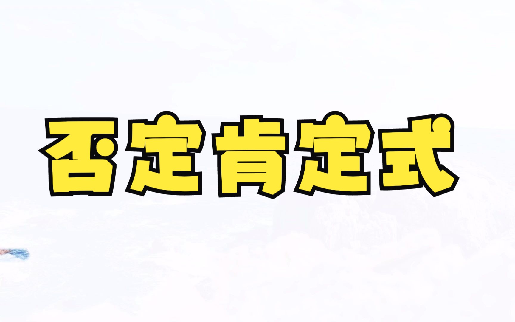 否定肯定式的正反运用(鲁滨逊定律)是广泛存在于题目中的