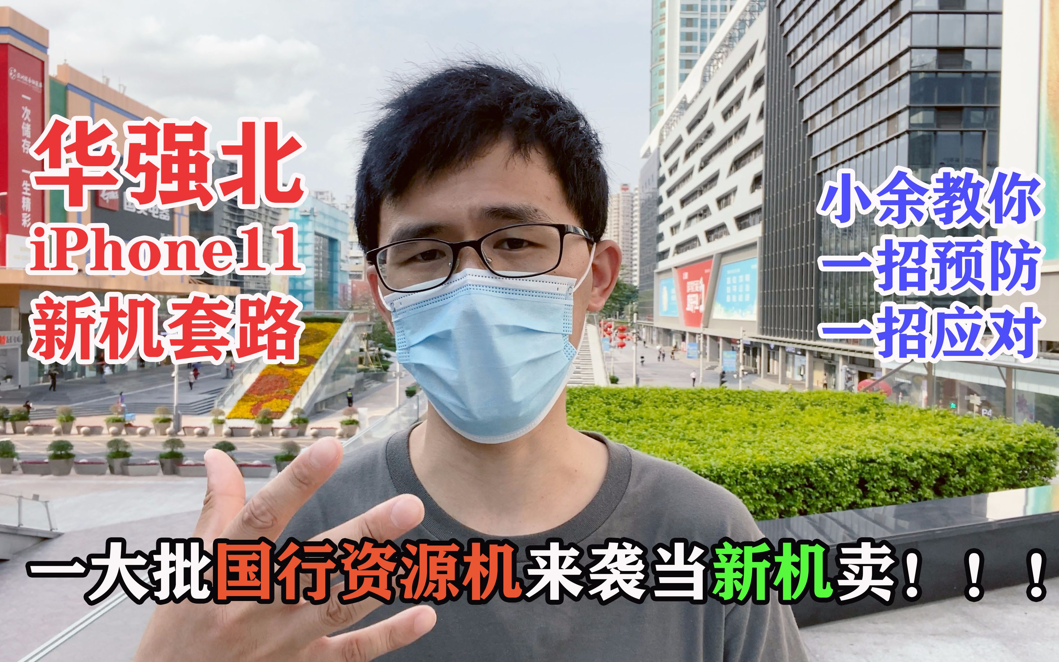 华强北iPhone最新套路!未激活资源机当新机卖?小余教你一招识别