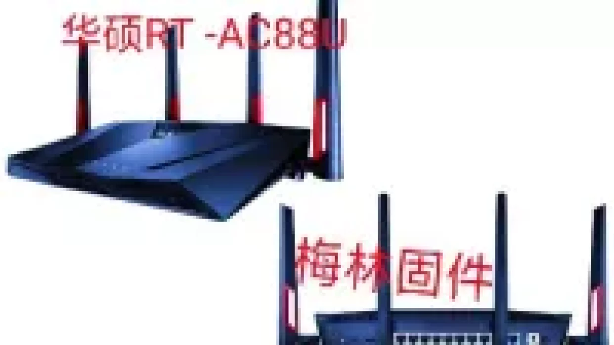 华硕路由器刷入第三方固件 梅林固件 (ASUS--AC88U)
