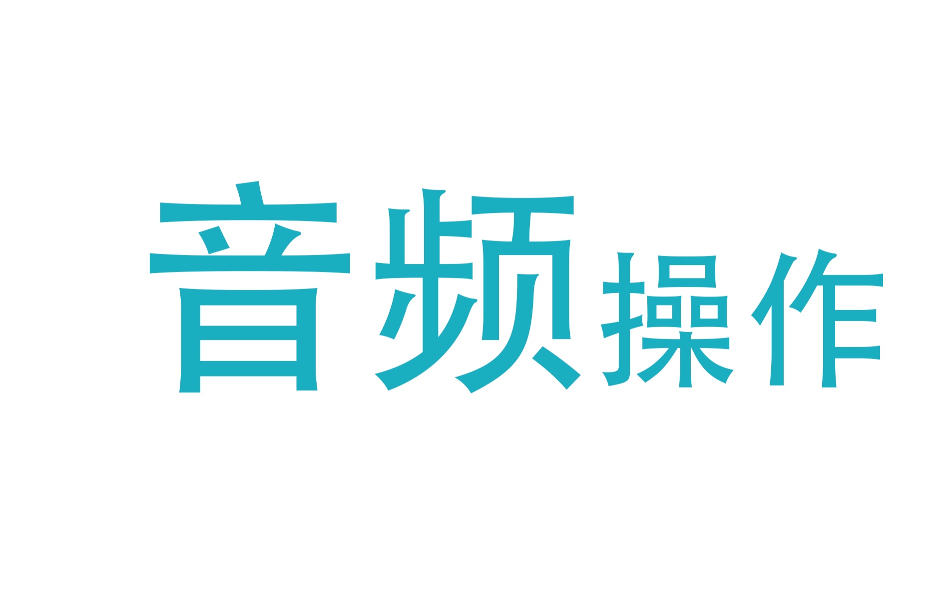 音频:GoldWave(浙江新高考信息技术)