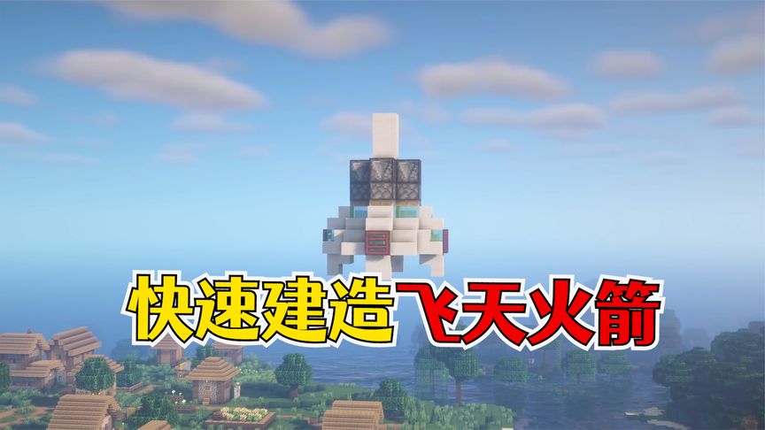 我的世界:新手可以学会的火箭建造!看了就会!