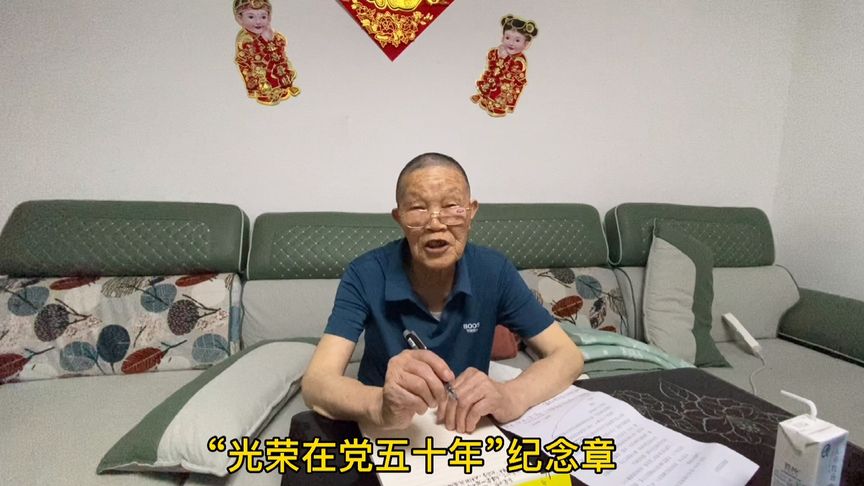 一个快90岁的老党员写给党组织的一封感谢信