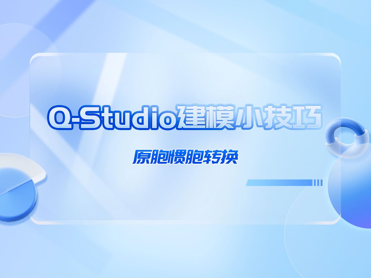 Q-Studio建模小技巧之原胞惯胞转换