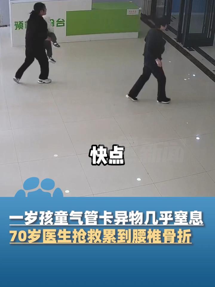 ...一岁孩童气管卡异物几乎窒息,70岁儿科医生紧急抢救累到腰椎骨折