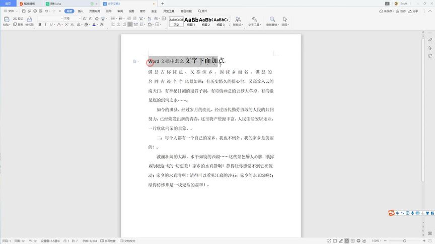 word问中怎么添加文字着重号,文字下面的点