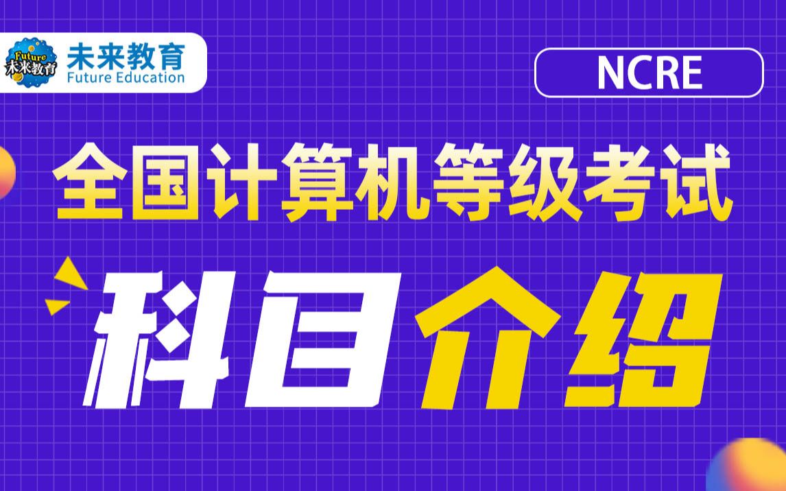 计算机等级考试介绍!计算机二级报考指南!计算机等级考试报名时间!