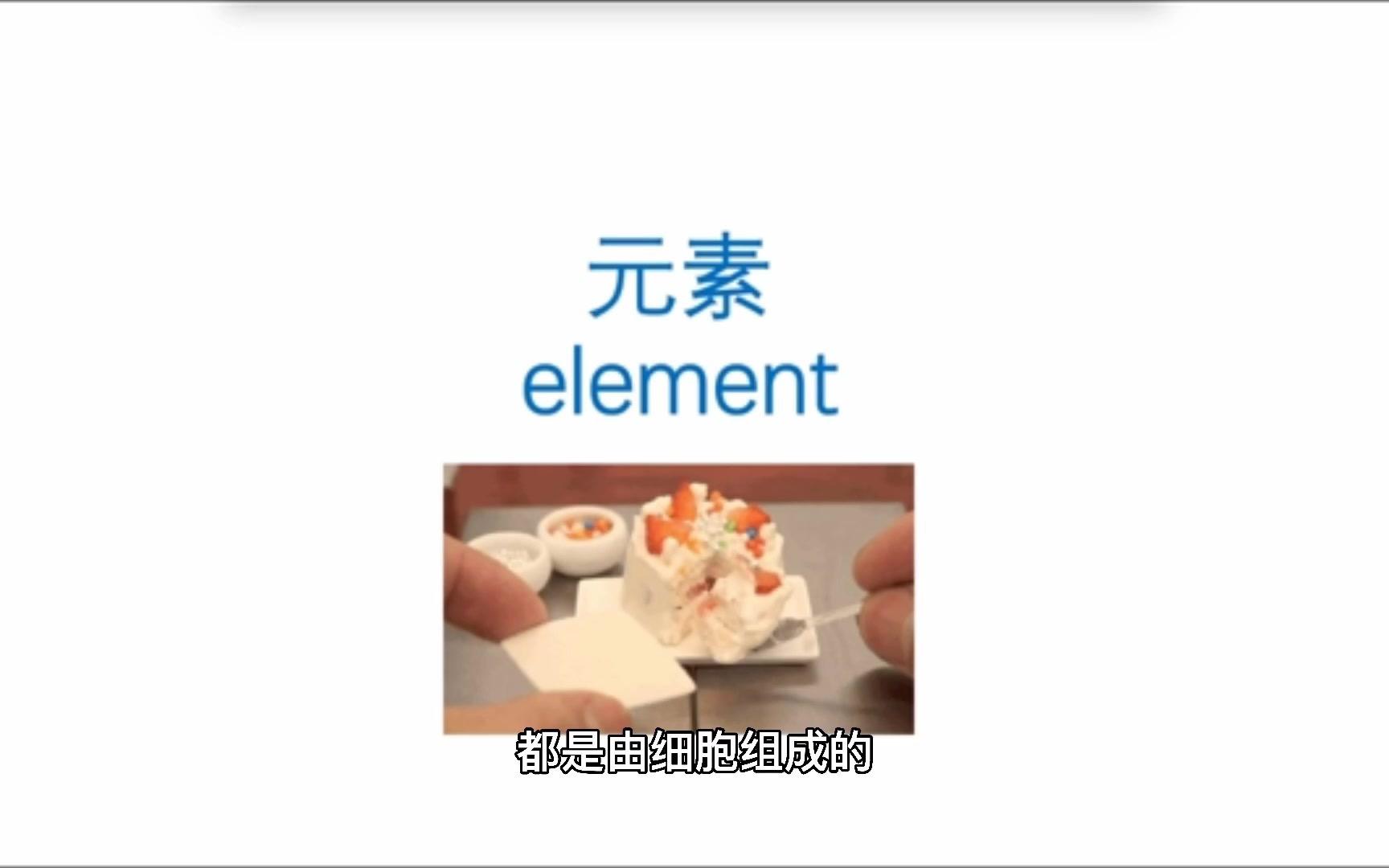 第一课:什么是元素——YY老师