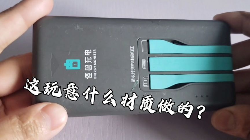 拆解共享充电宝,看看构造,不得不佩服这质量,都快赶上铁皮了