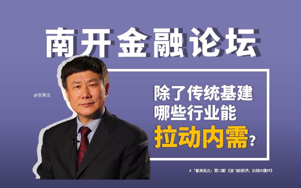 「首席观点」除了传统基建,那些行业还能拉动内需?