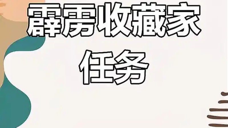 稻妻城日常任务全攻略